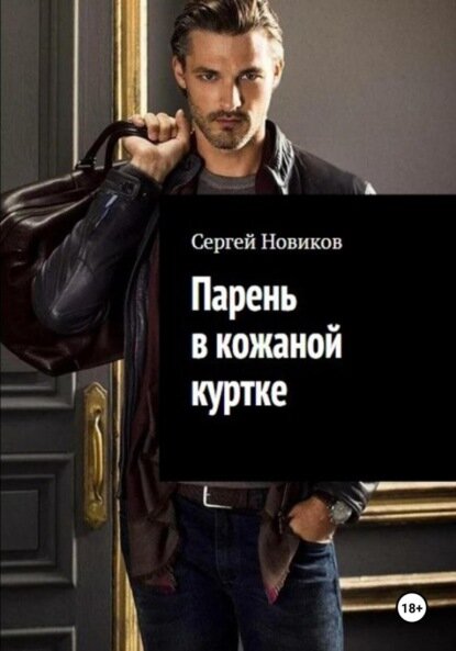 Парень в кожаной куртке [Цифровая книга]