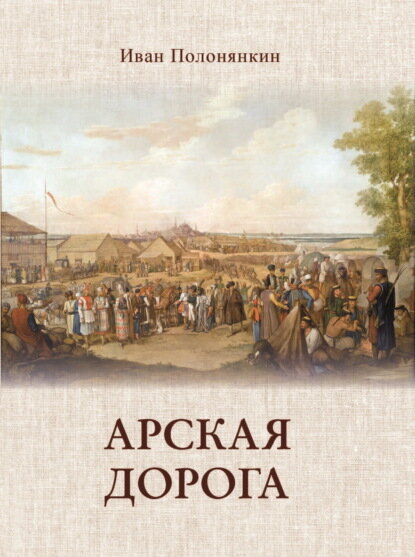 Арская дорога [Цифровая книга]