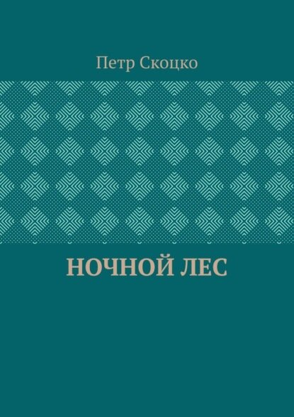Ночной лес [Цифровая книга]