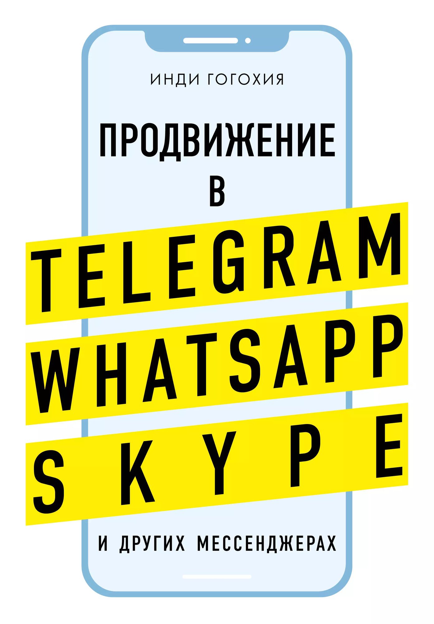 Продвижение в t*, WhatsApp, Skype и других мессенджерах (супер)
