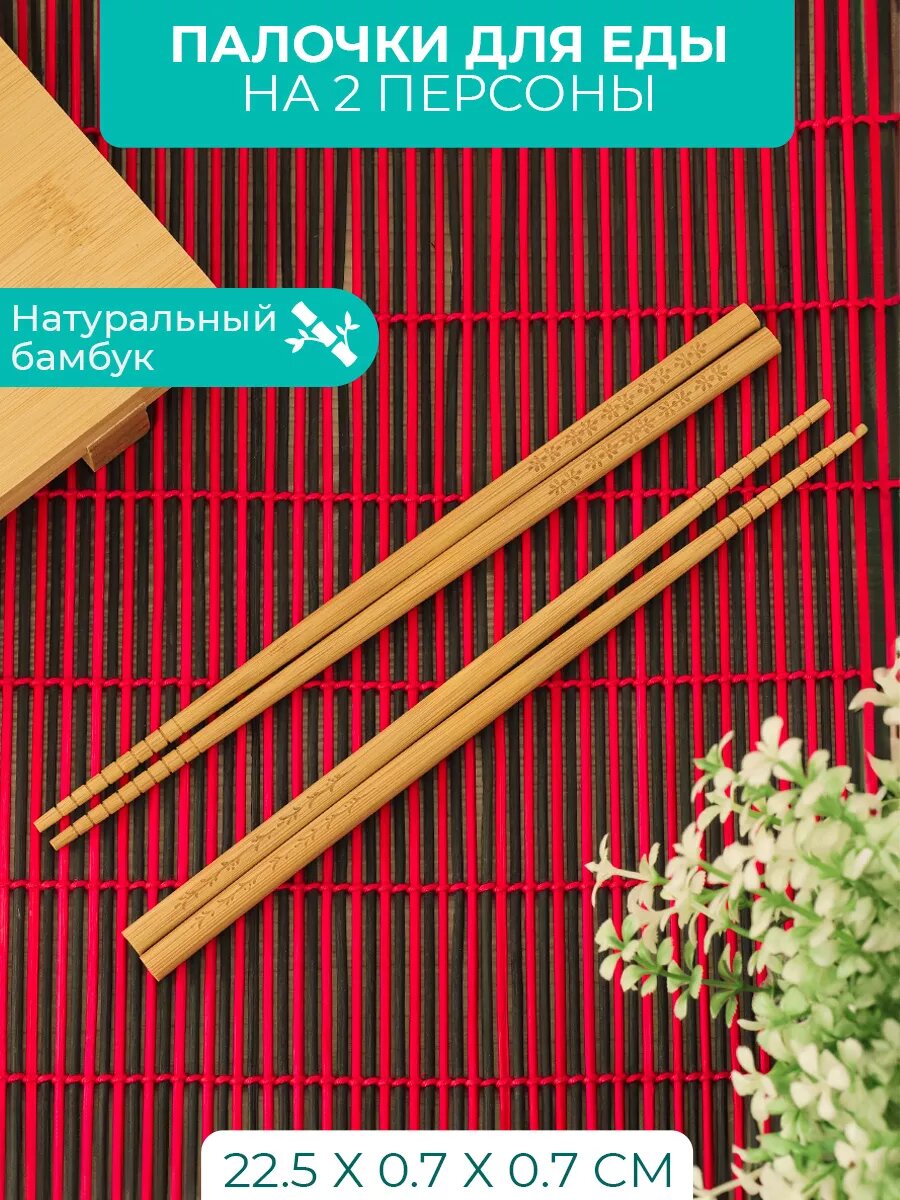 Набор из 2 пар бамбуковых палочек для еды, 22.5 см