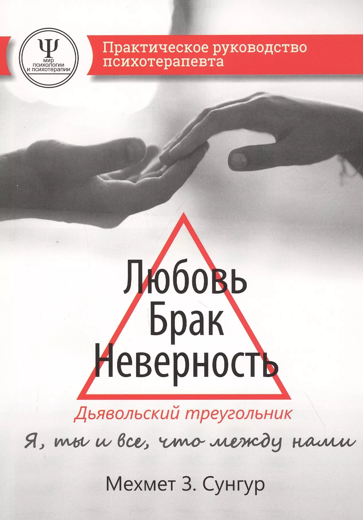 Любовь. Брак. Неверность. Дьявольский треугольник: ты, я и все, что между нами. Практическое руководство психотерапевта