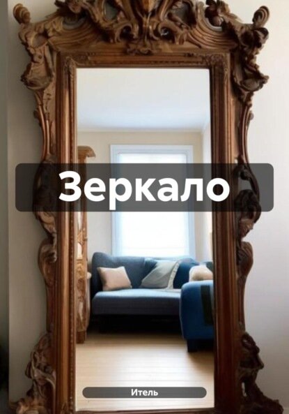 Зеркало [Цифровая книга]