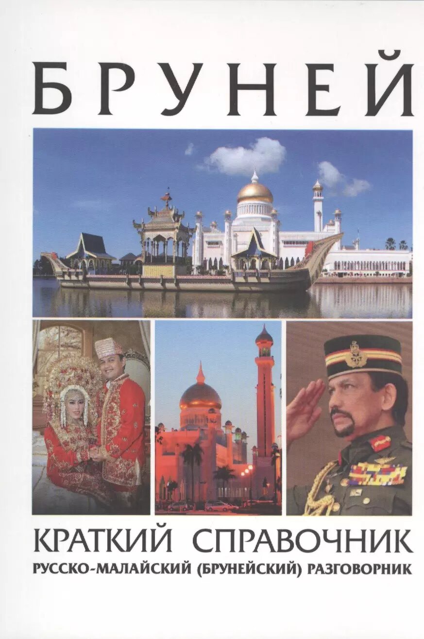 Бруней. Краткий справочник. Русско-малайский (брунейский) разговорник