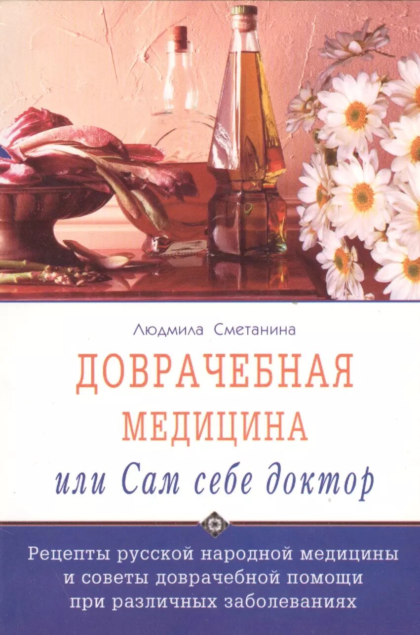 Доврачебная медицина, или сам себе доктор. Рецепты русской народной медицины и советы доврачебной помощи при различных заболеваниях
