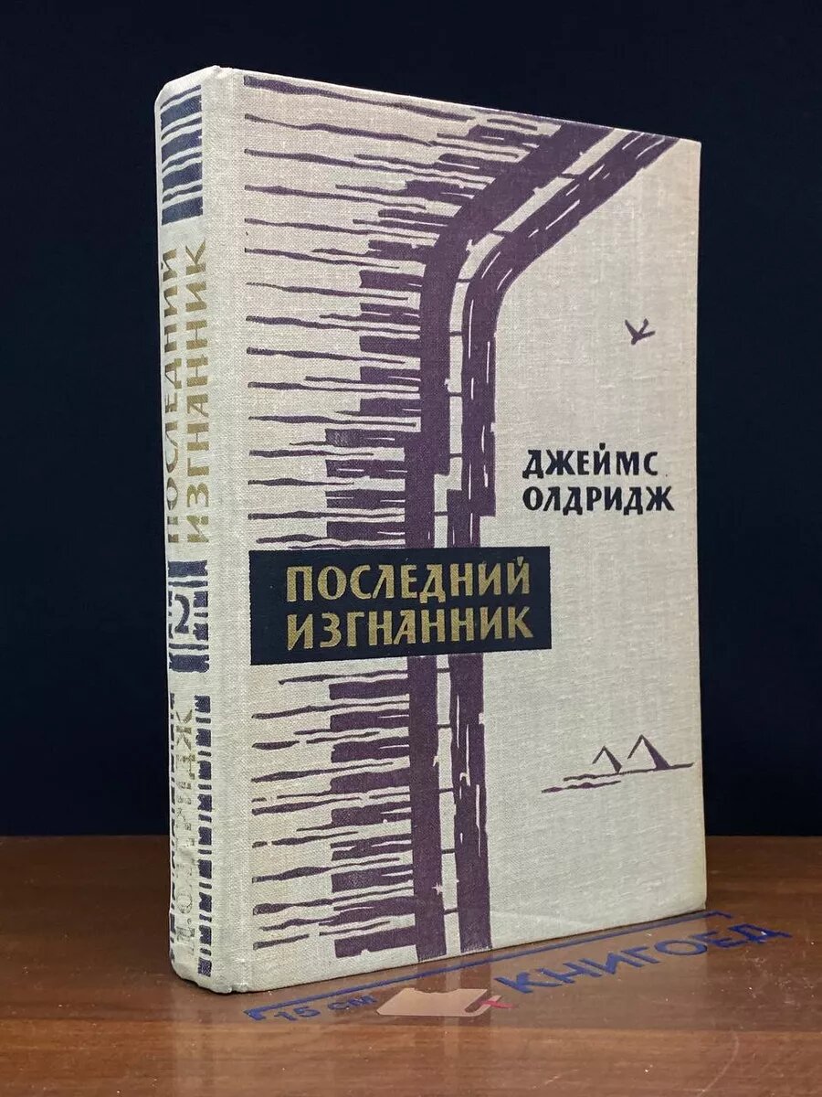 Книга. Последний изгнанник. В двух томах. Том 2 1963 (2040052676608)