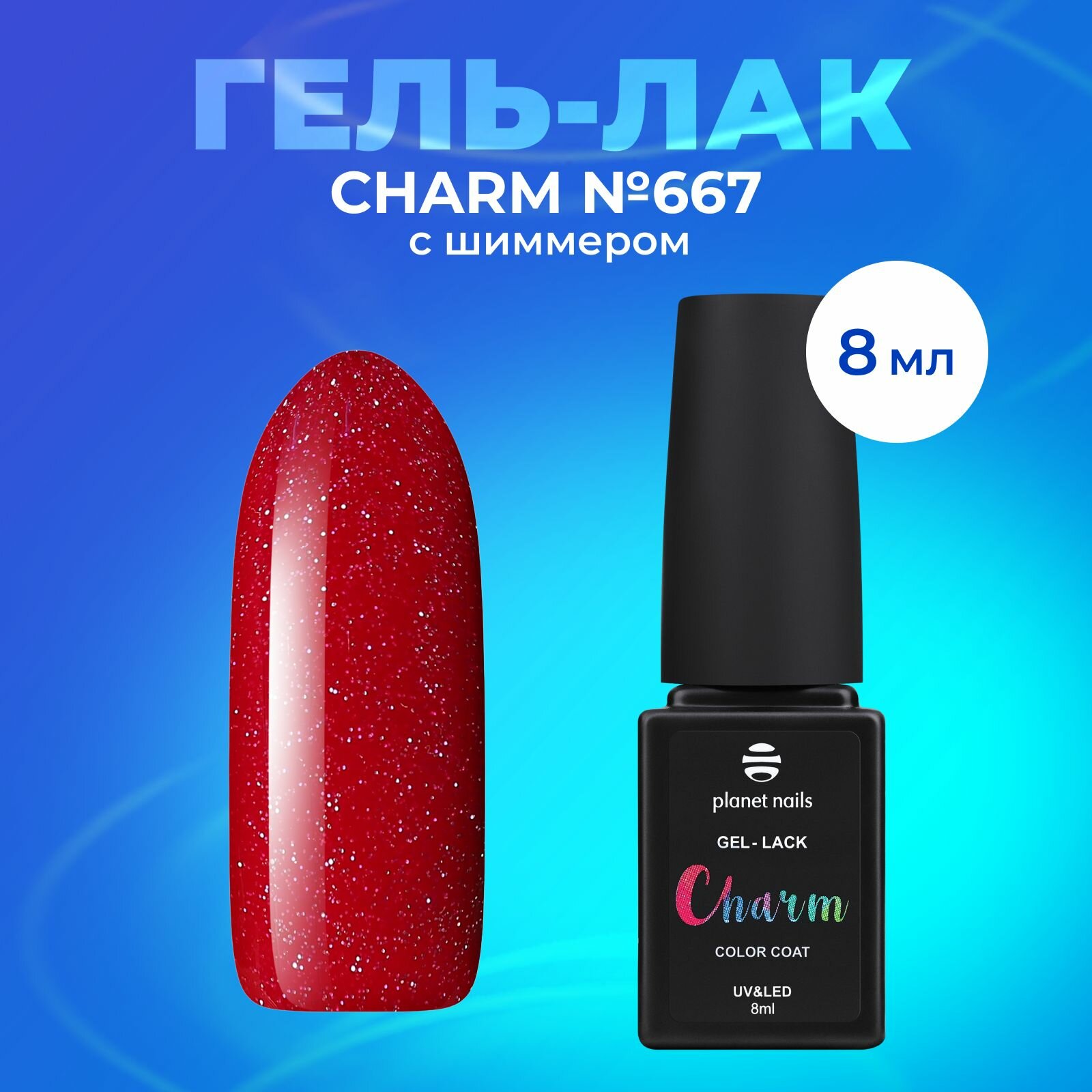 Гель-лак для ногтей Planet Nails, Сharm №667, 8 мл