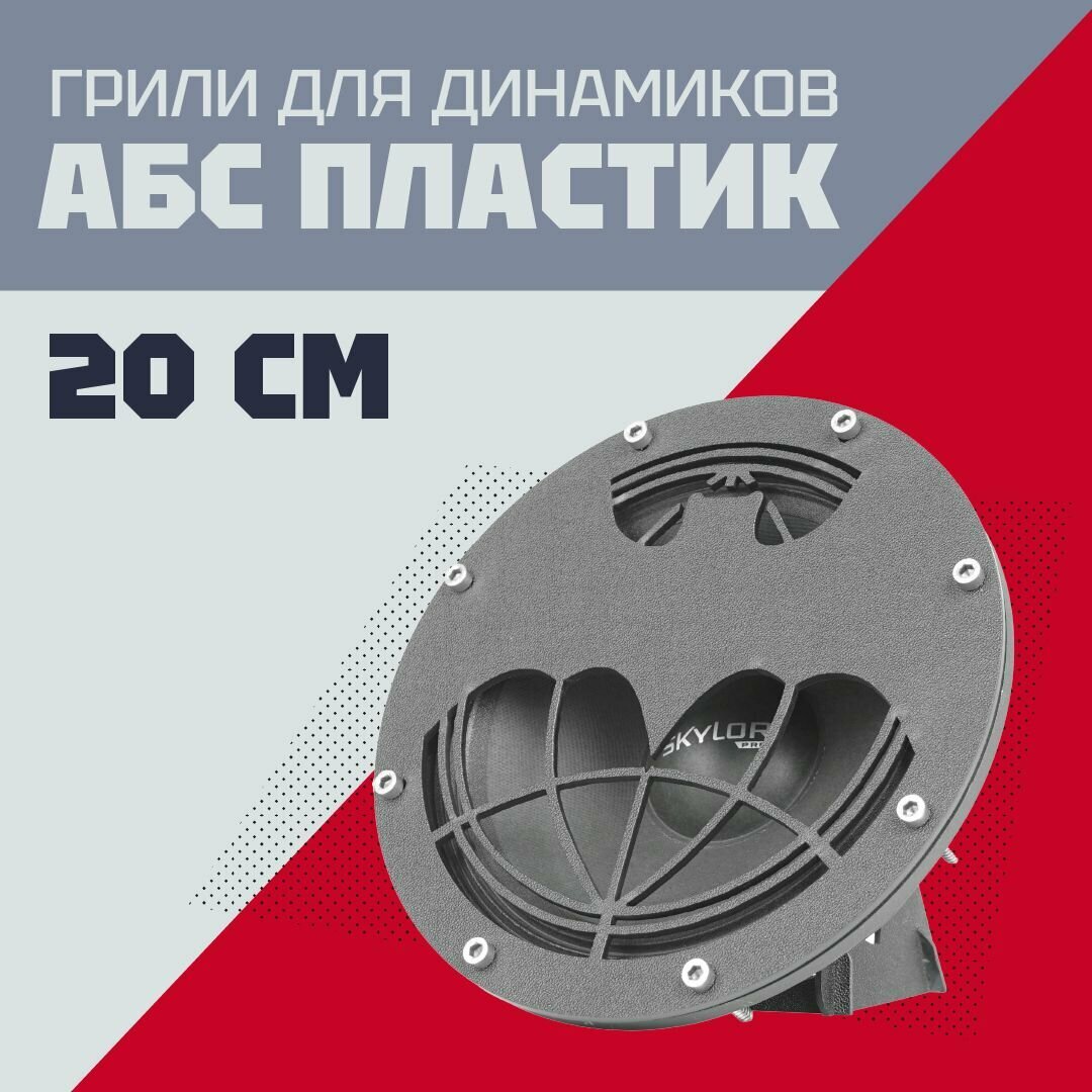 Грили для динамиков, 20 см 8 отв " Летучая мышь"