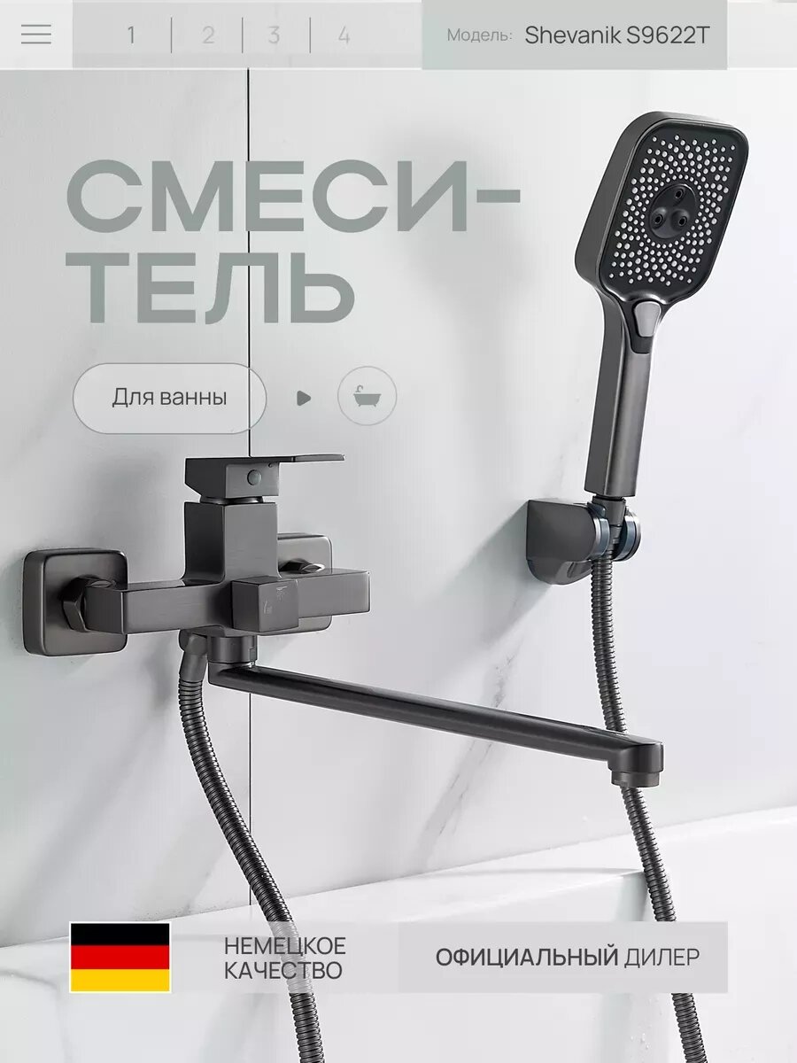 Cмеситель S9622T для ванны с душем графит