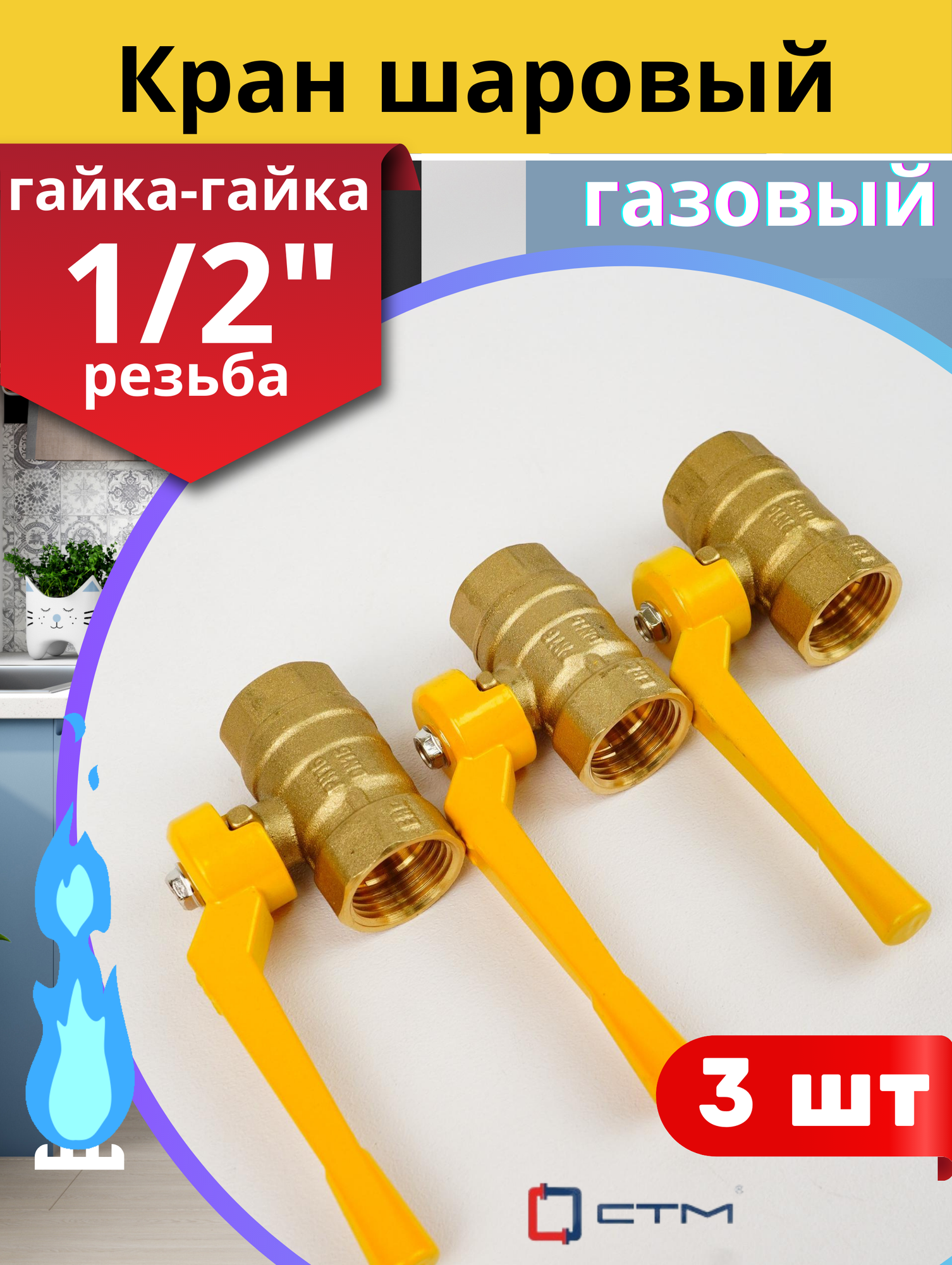 Кран шаровый для газа 1/2 внутренняя резьба, ручка - рычаг (СТМ) 3шт.