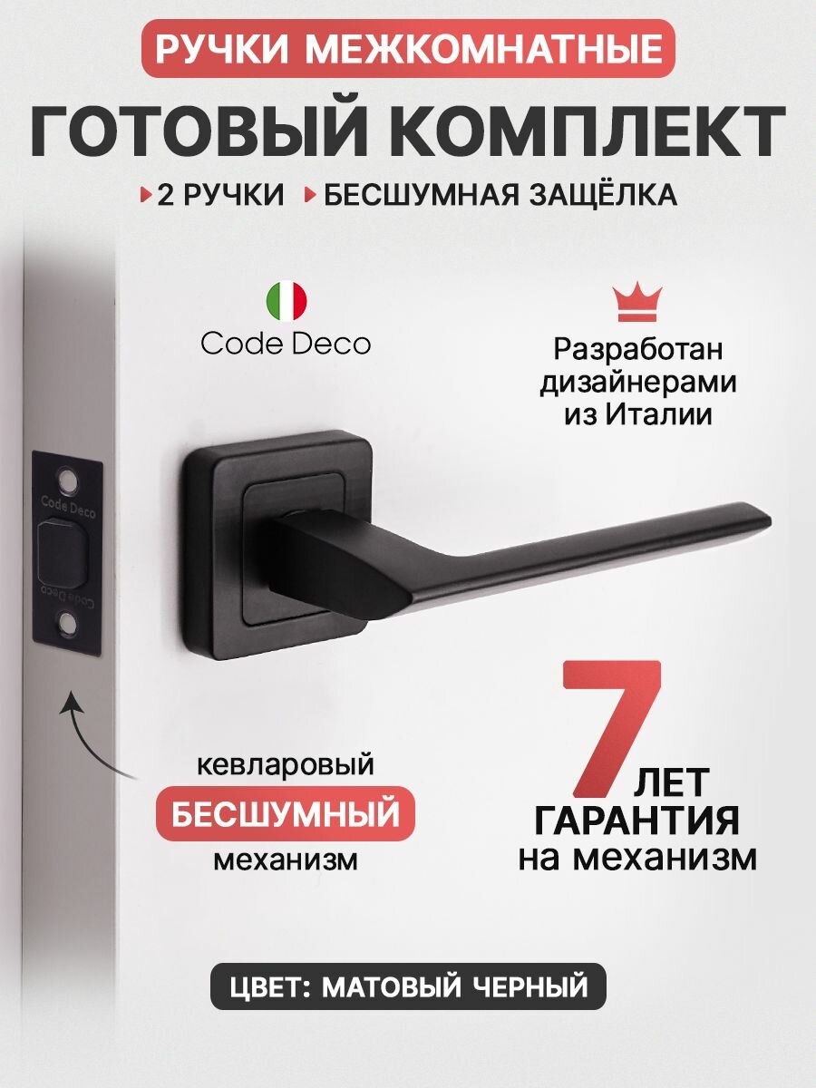 Готовый комплект 2в1 ручка дверная межкомнатная CODE DECO 22105 Черный матовый + защелка без фиксации