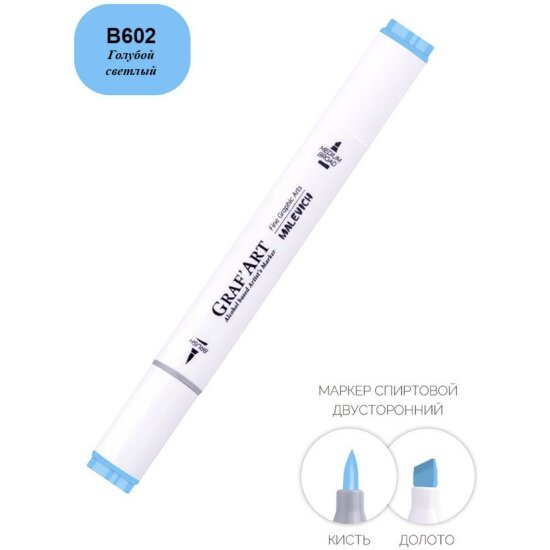 Маркер Малевичъ спиртовой Graf'Art Brush, Голубой светлый B602
