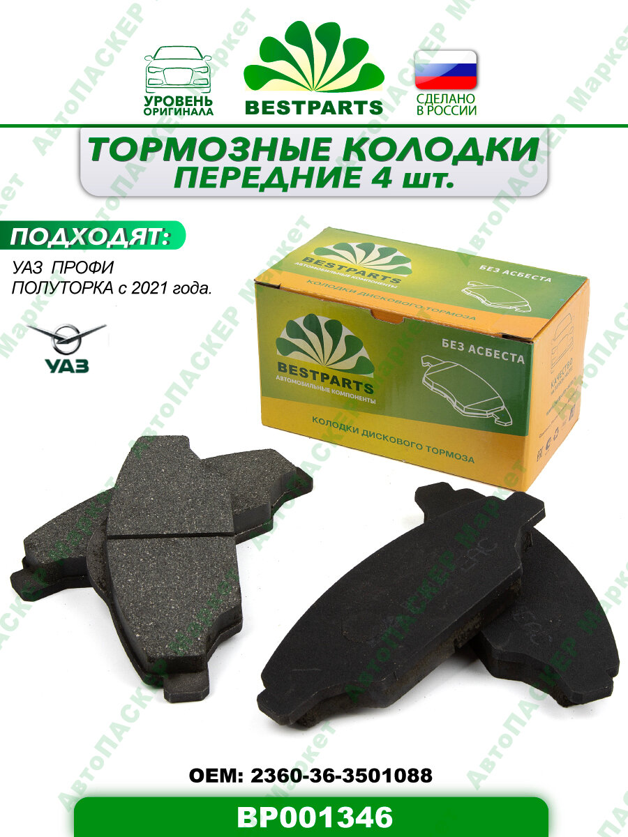Колодки тормозные передние, дисковые, для а/м УАЗ Профи полуторка с 2021г, 4 штуки, ОЕМ 2360363502082, BP001346, 54456