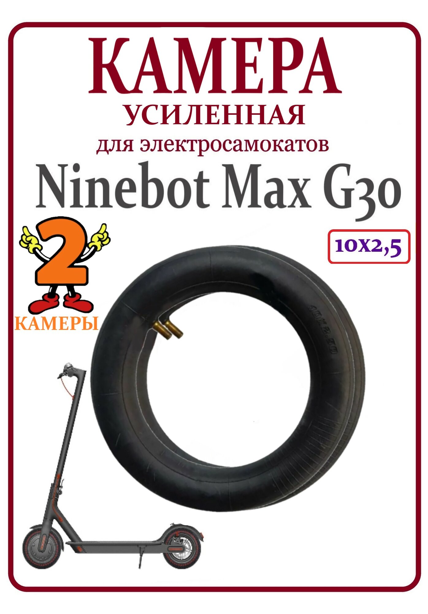 Камера для электросамоката Ninebot Max G30, прямой ниппель, 10х2,5, 2 шт.