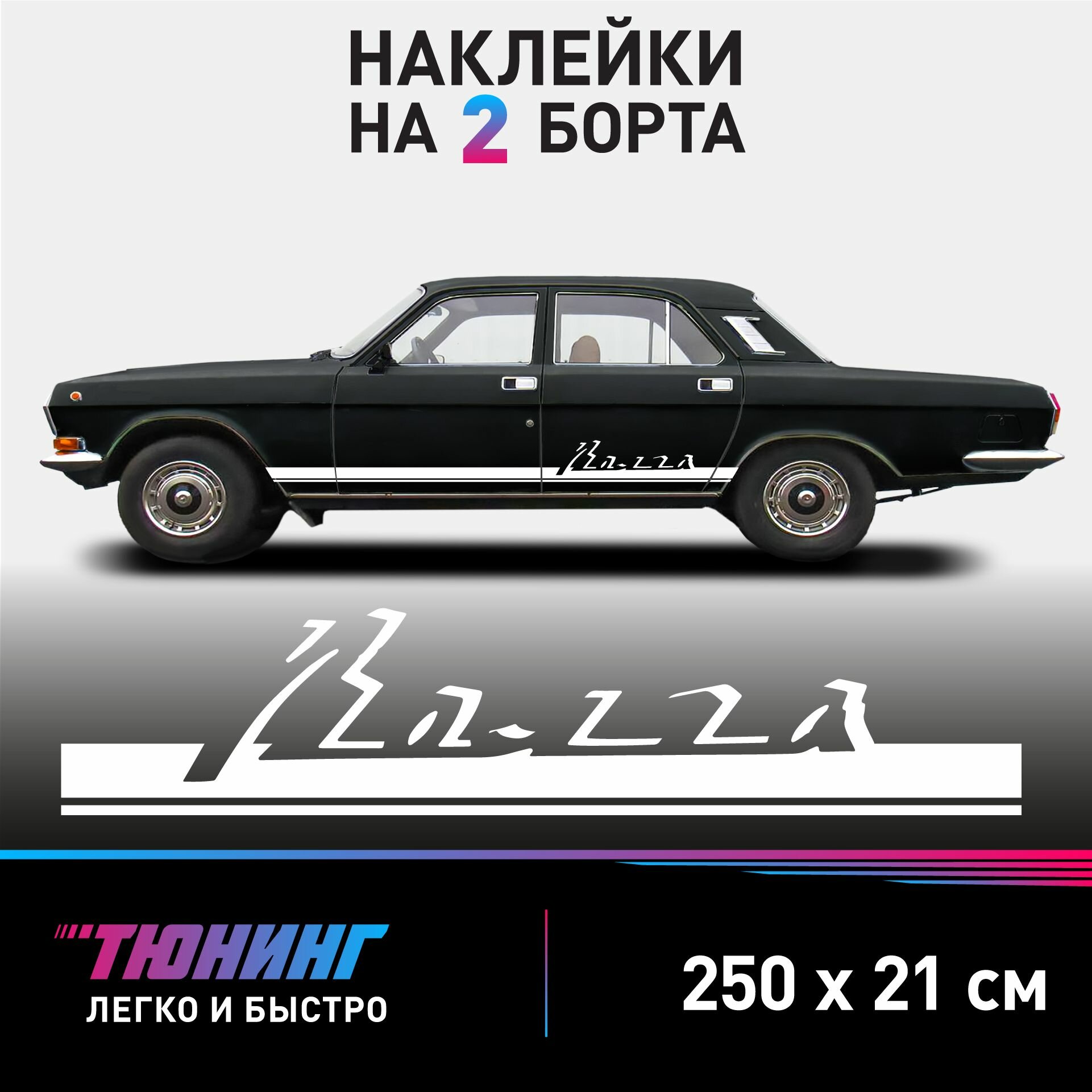 Наклейки на автомобиль Волга - белые наклейки на авто на ДВА борта