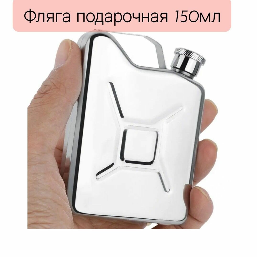 Фляга 150 мл, серебристый