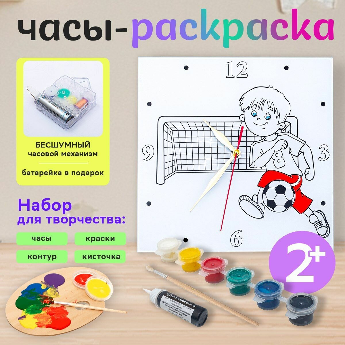 Подарочный набор Часы-раскраска на стену детские Футболист "Время волшебства" на стекле, АА1478