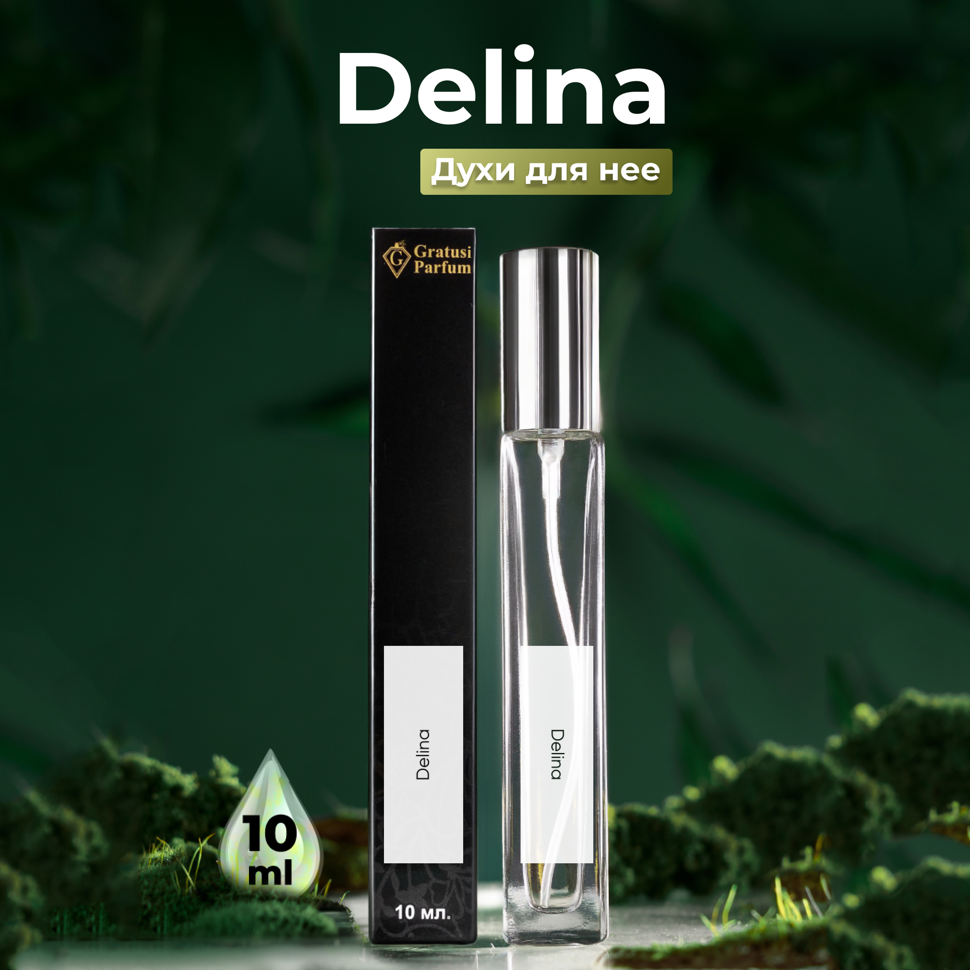 Духи женские по мотивам Delina 10 мл + подарок 1 мл другого аромата