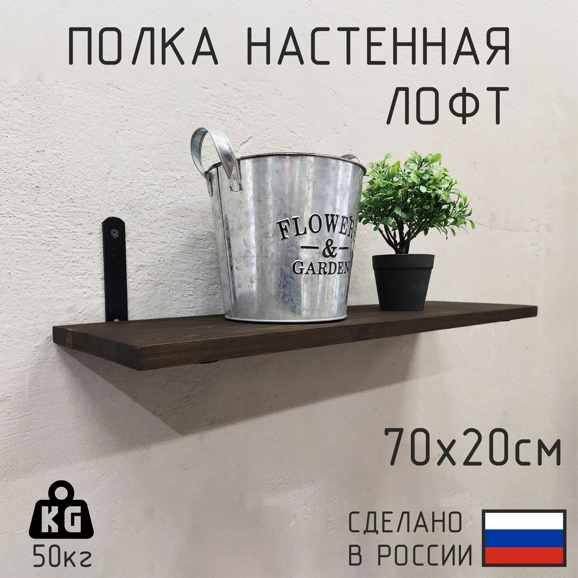 Полка настенная Декор-Цех из натурального дерева в стиле лофт 70 см, Цвет: Венге