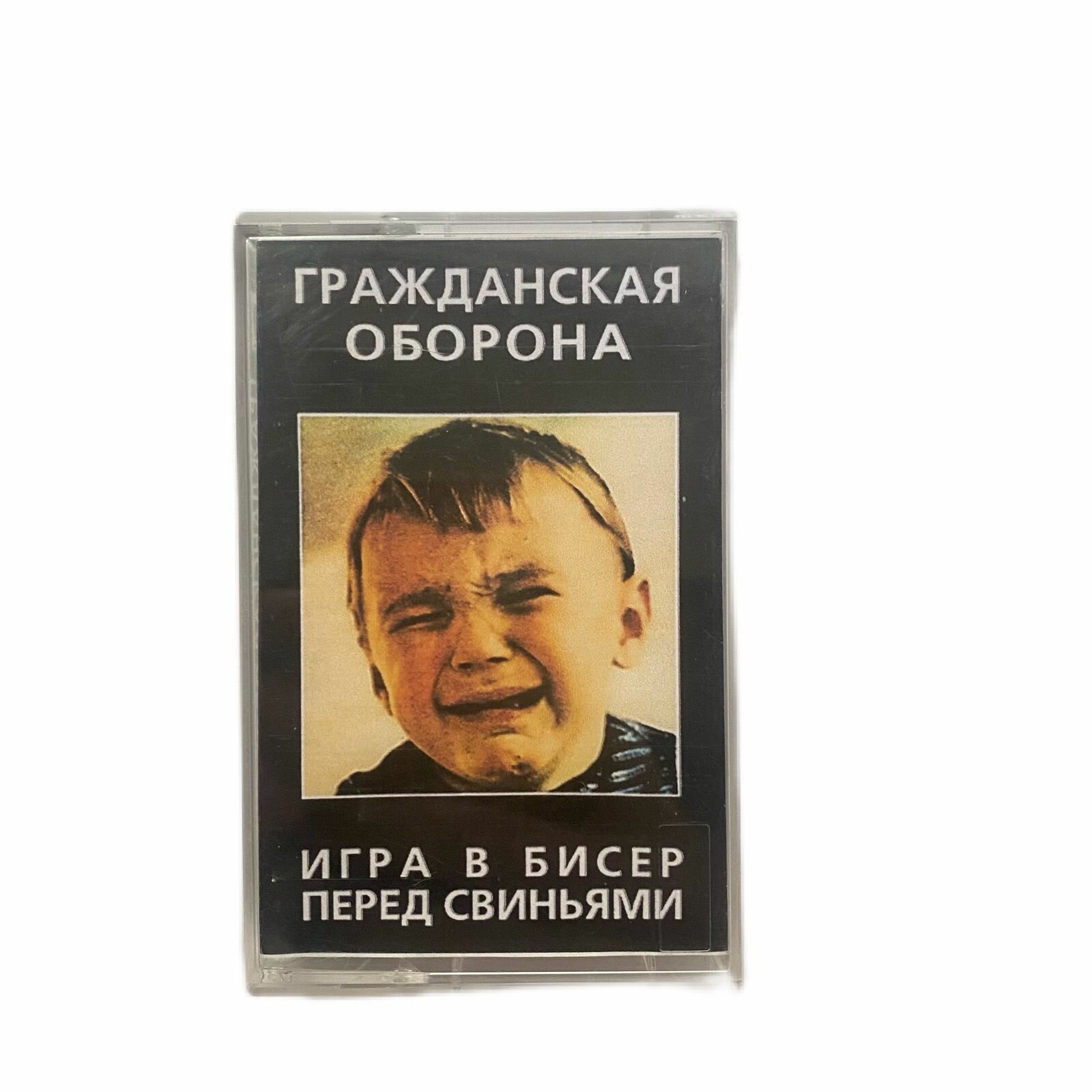 Гражданская оборона - Игра в бисер перед свиньями аудиокассета