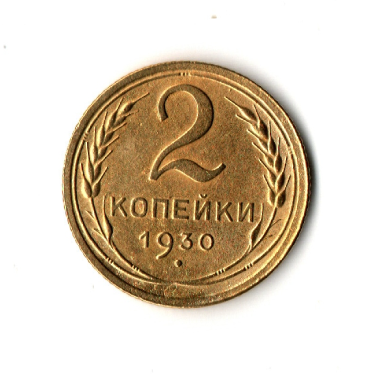 2 копейки 1930 г. Качественная монета. Штемпельный блеск XF