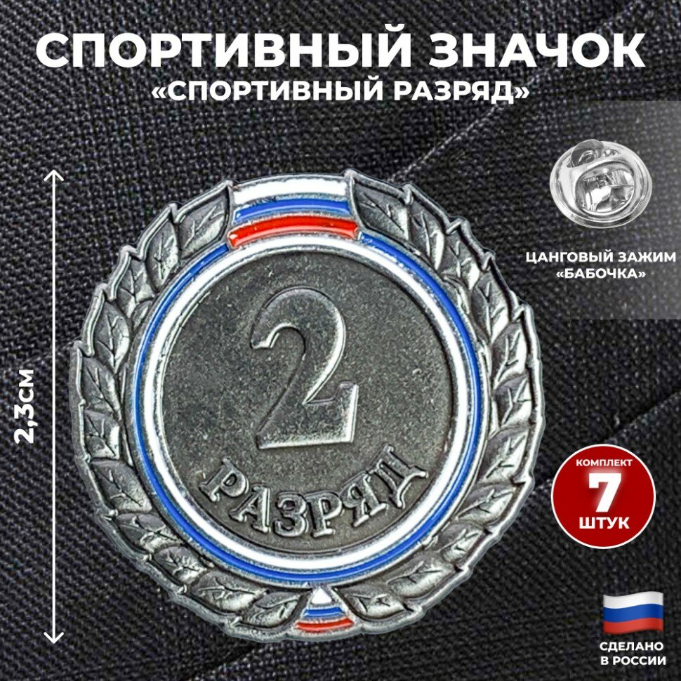 Значок "2-й спортивный разряд", 7 шт.