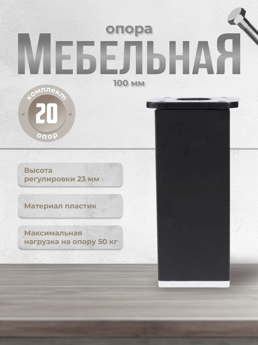 Ножки для мебели Brante высота100 мм. ДК 8 черные/хром, комплект 20 шт, опора мебельная для кухни, стола, шкафа, кровати