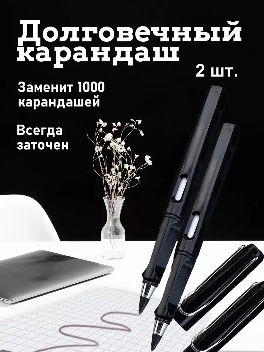 Вечный простой карандаш с ластиком, 2 шт.