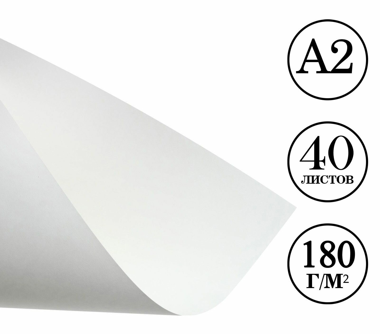 Бумага для акварели Calligrata белая, формат А2, набор из 40 листов, плотность 180 г/м2, в блоке