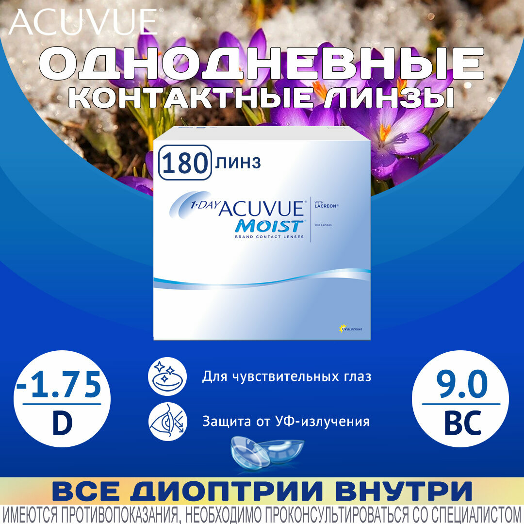 Контактные линзы ACUVUE 1-Day Moist D-1.75, R 9.0, однодневные, 180 шт.