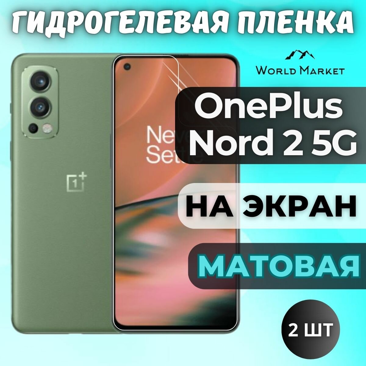 Комплект 2шт. Защитная гидрогелевая пленка на OnePlus Nord 2 5G / матовая на экран / Противоударная бронепленка с эффектом восстановления на ВанПлас Норд 2 5Г