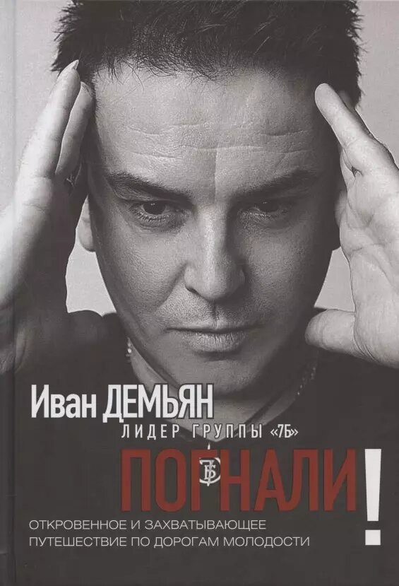 Погнали! Откровенное и захватывающее путешествие по дорогам молодости (Иван Демьян)