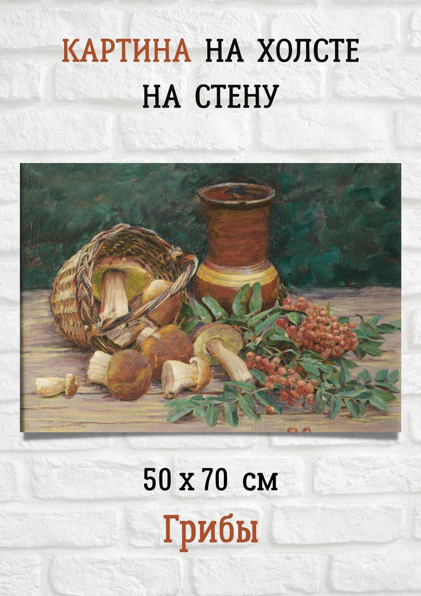 Картина для грибника - натюрморт с корзиной грибов 70х50