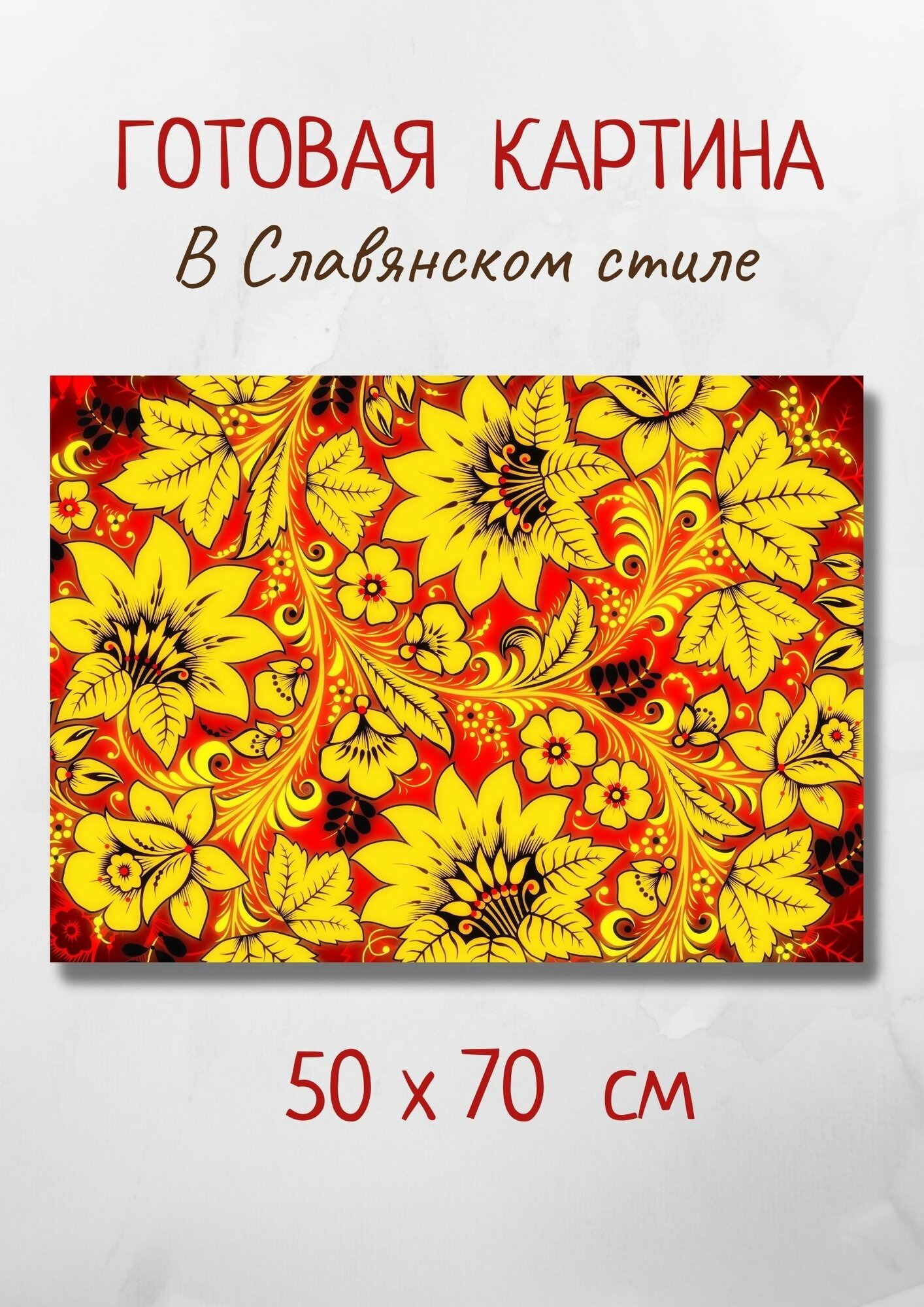 Картина этническая интерьерная в "Славянском" стиле на холсте 70x50