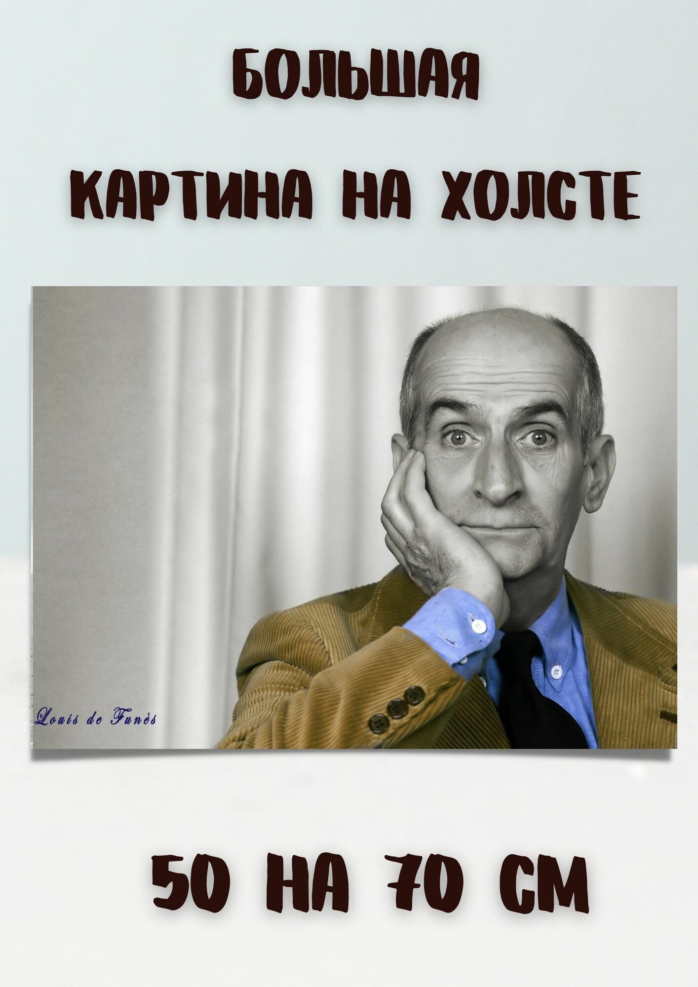 Картина на холсте Французский актер Луи Де Фюнес