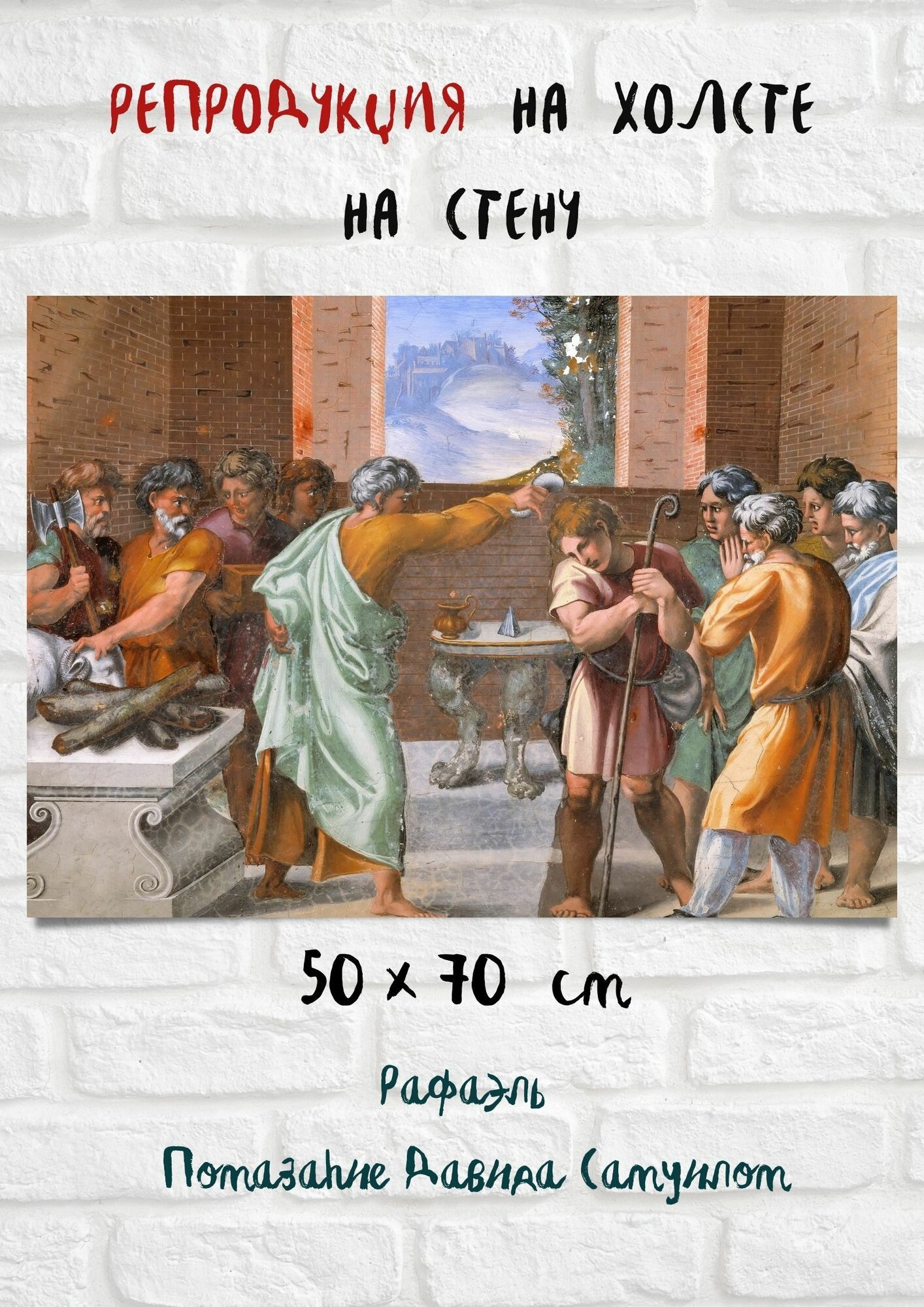 Картина на стену для интерьера Рафаэль Санти - "Помазание Давида Самуилом"