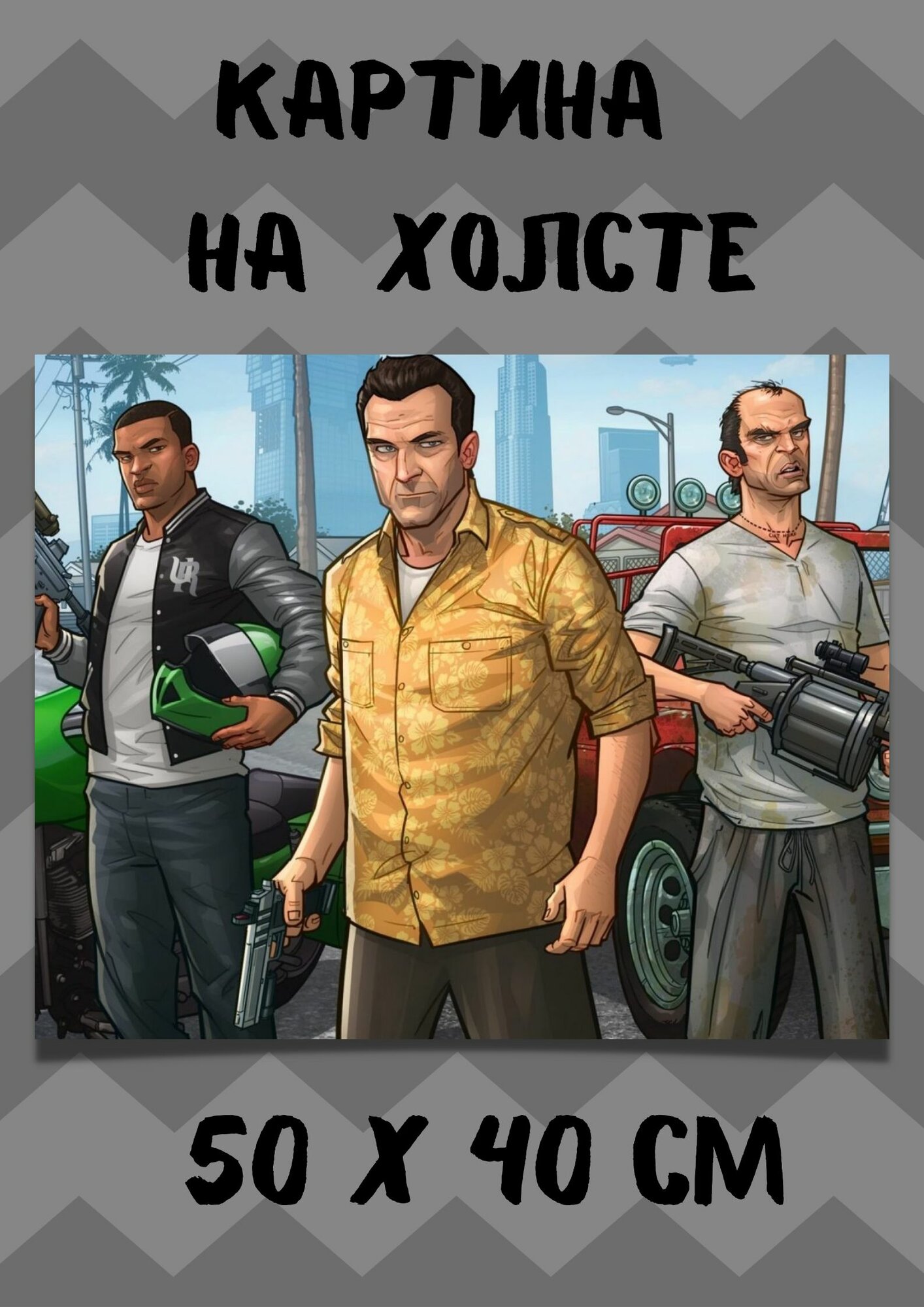 Картина по мотивам игры GTA - ГТА на холсте для интерьера