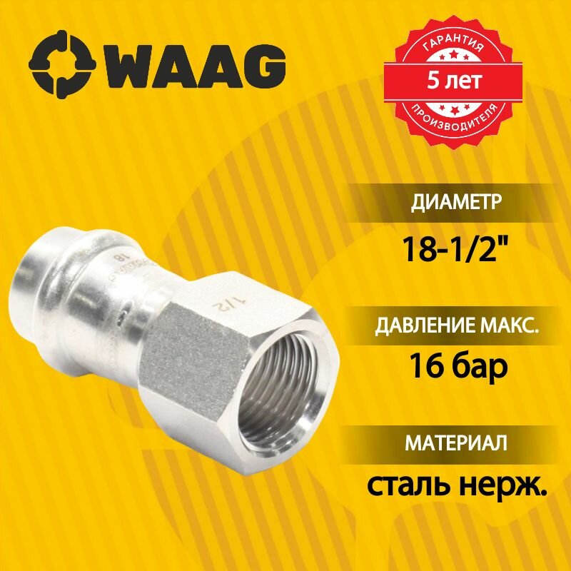 Переходник пресс-резьба внутренняя 18-1/2", сталь нержавеющая, WAAG Heavy Inox