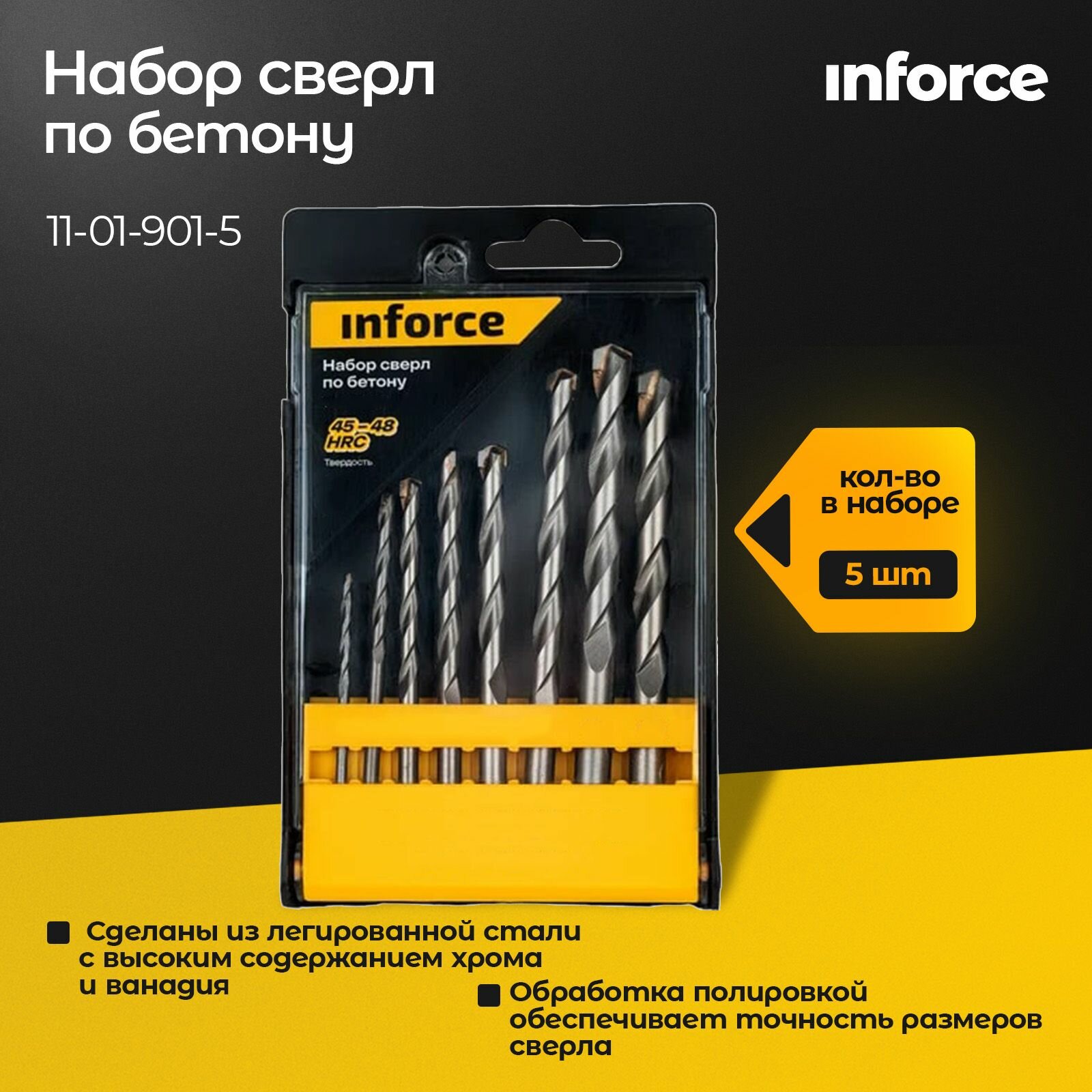 Набор сверл по бетону 5 шт.( 4; 5; 6; 8; 10 мм) Inforce