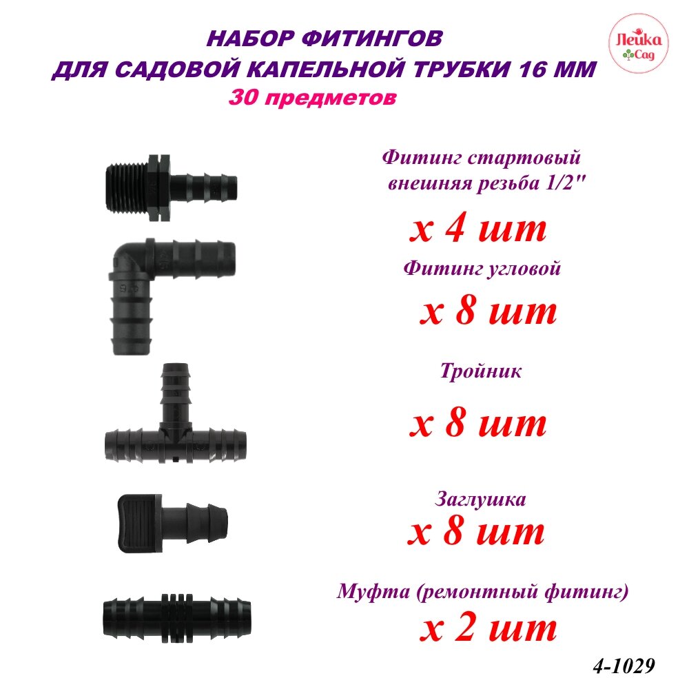 Набор фитингов Лейка Сад для капельной трубки 16 мм. 30 предметов для капельного полива