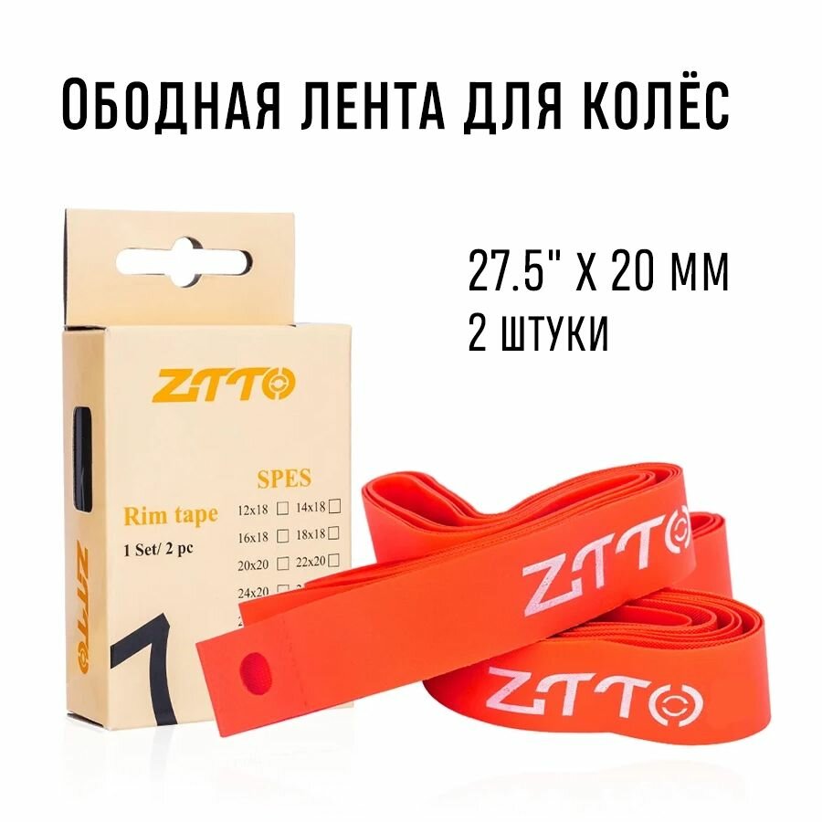 Ободная лента для колёс велосипеда ZTTO 27.5"x20мм, пара, цвет красный