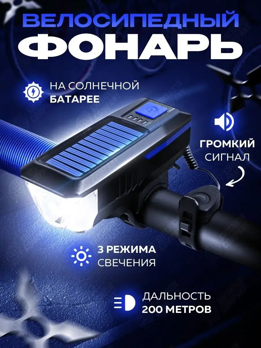 Фонарик на велосипед на солнечной батарее ультрагромкий