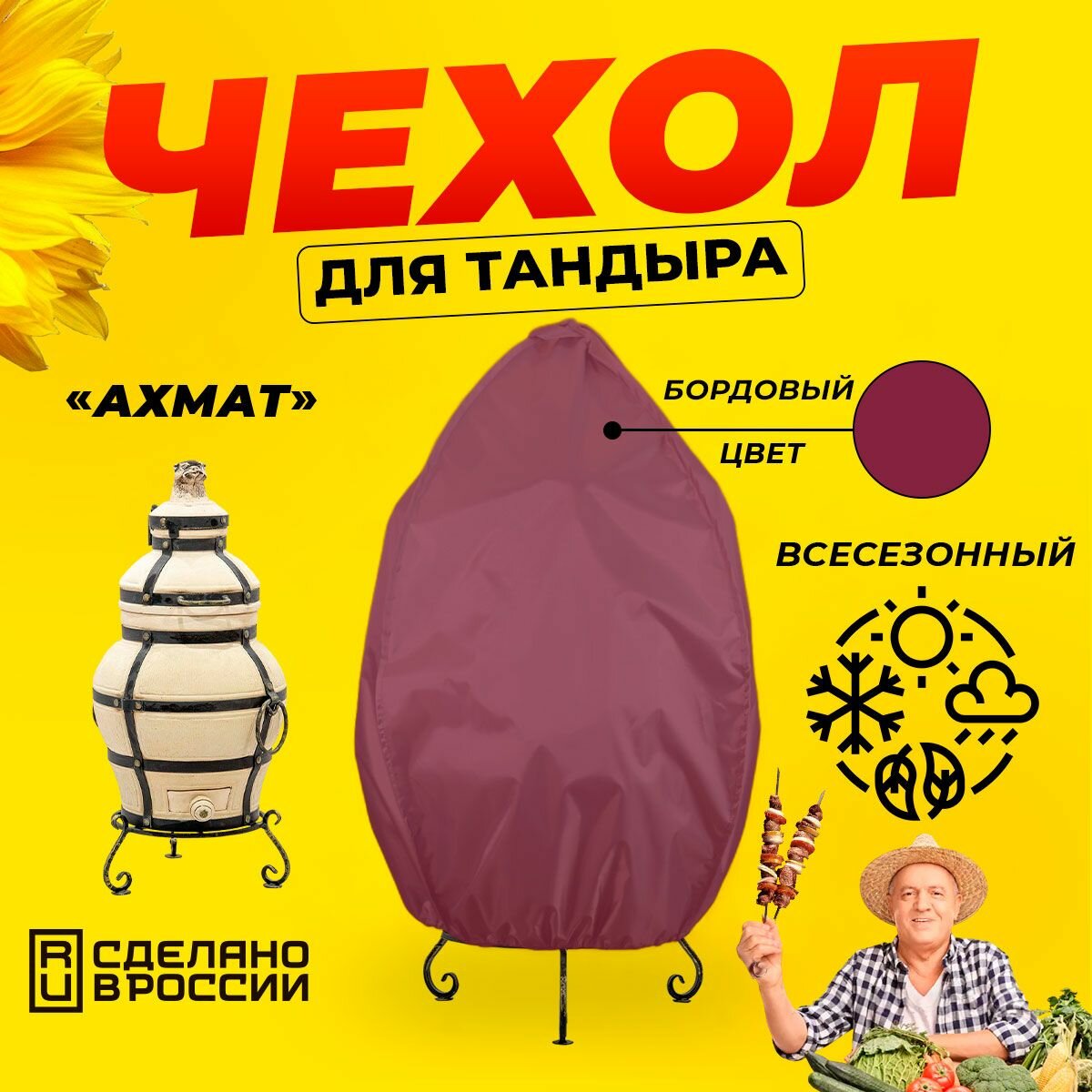 Чехол для тандыра Ахмат (Технокерамика) / Бордовый цвет / Влагостойкий / Защитный
