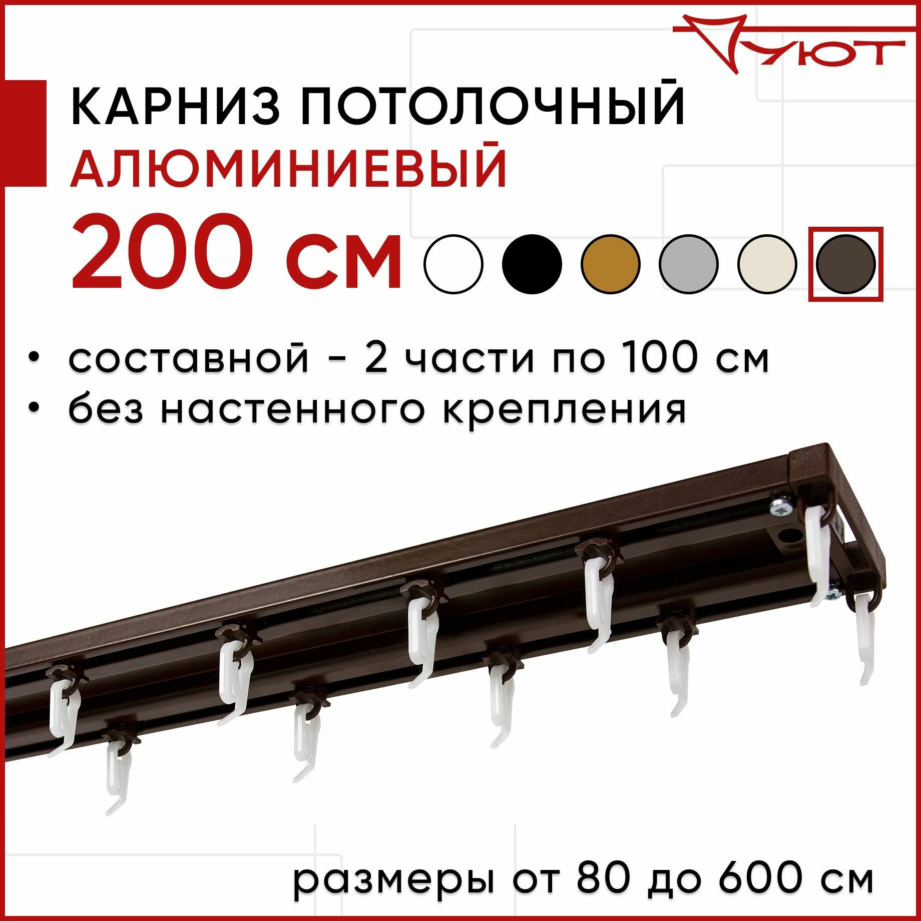 Карниз для штор Уют 200 см двухрядный потолочный алюминиевый профильный коричневый, Трэк