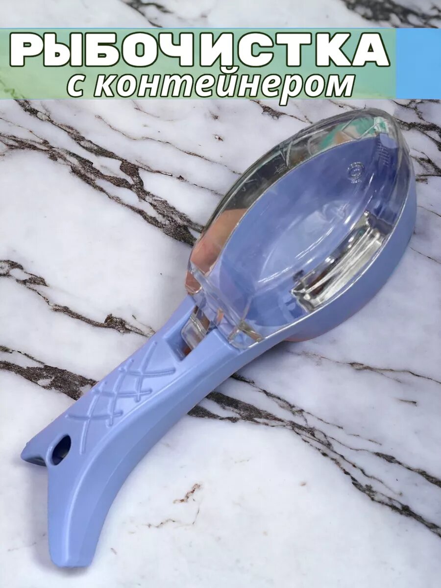 Рыбочистка с контейнером ручная для чешуи