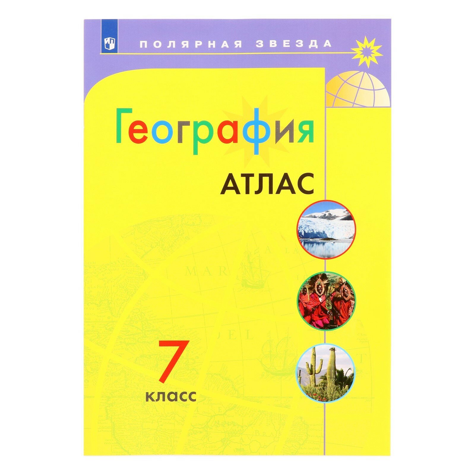 Е. В. Пилюгина. География. 7 класс. Атлас "Полярная звезда" к ФП 22/27. ФГОС