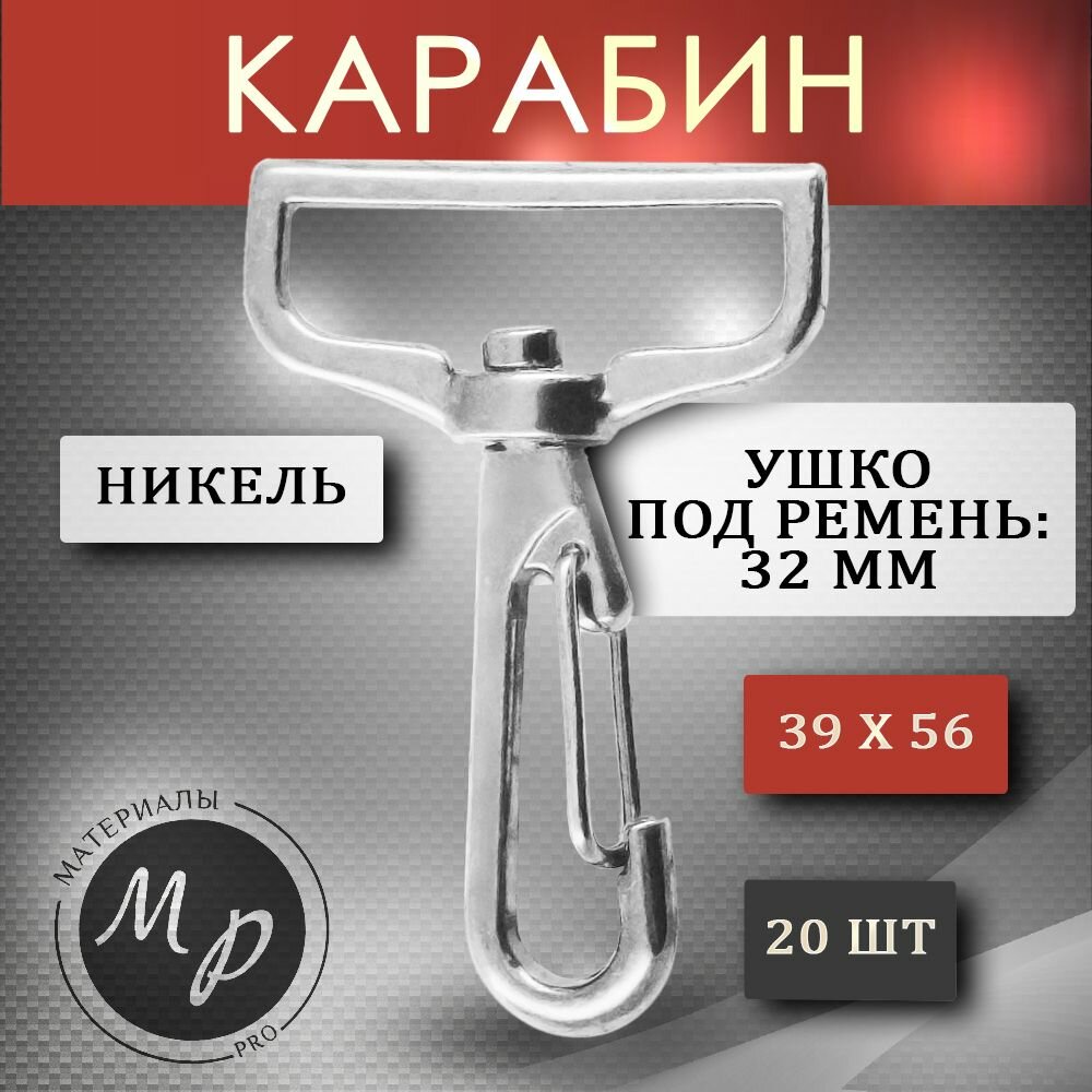 Карабин для ремня 32 мм никель