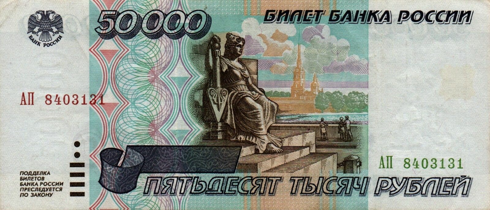 50000 рублей 1995 год 8403131 Россия молодая Н