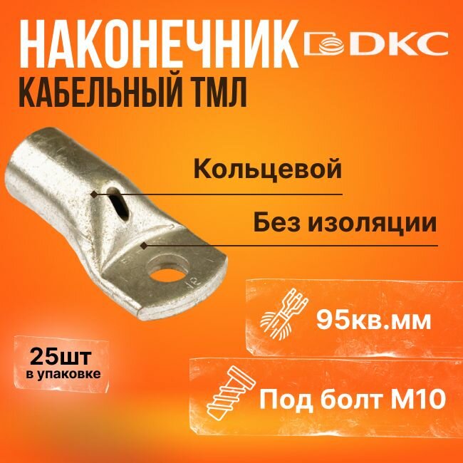 Кабельный наконечник DKC кольцевой ТМЛ без изоляции 95кв. мм под винт d10мм - 25шт