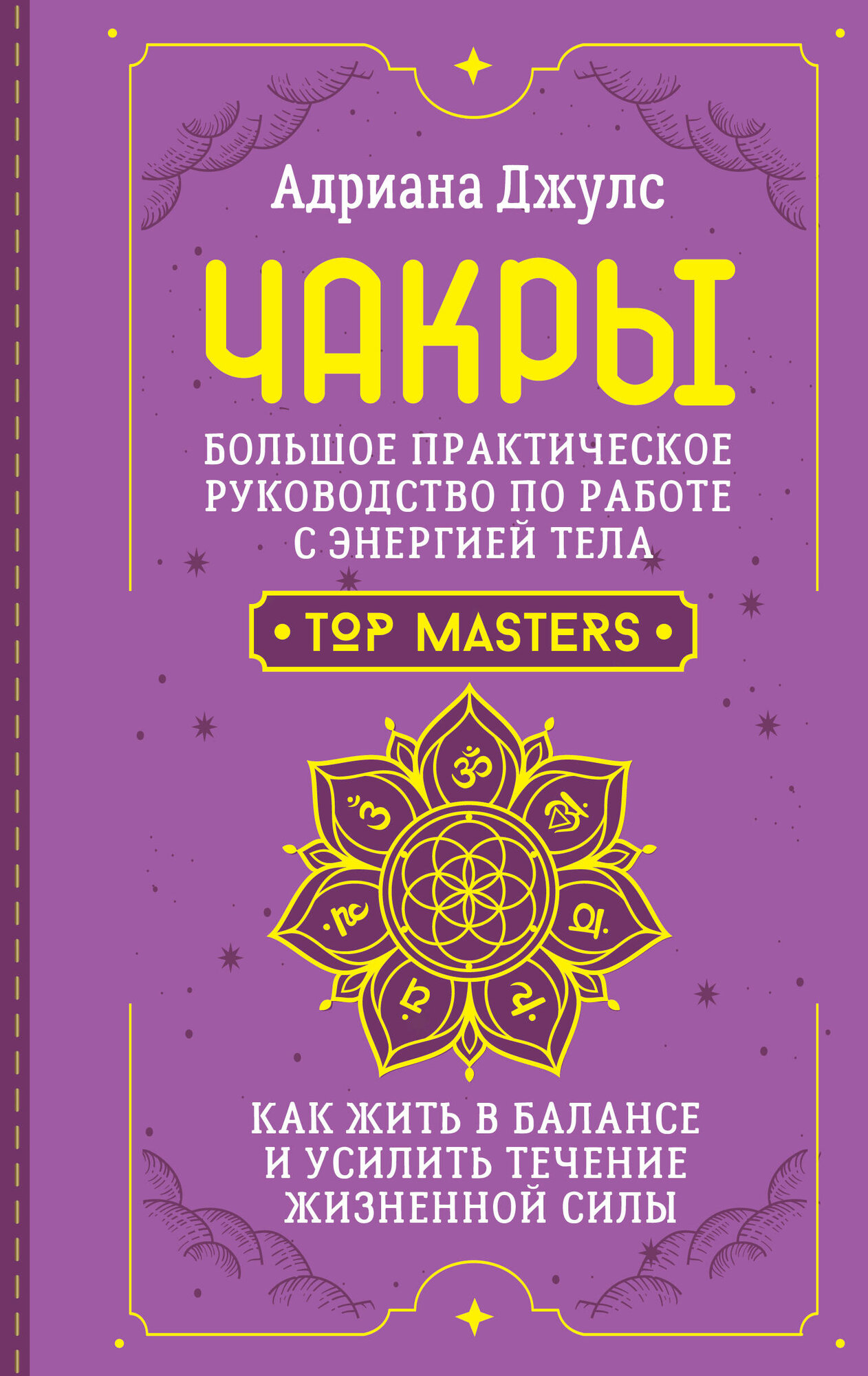 Книга "Чакры. Большое практическое руководство по работе с энергией тела. Как жить в балансе и усилить тече"